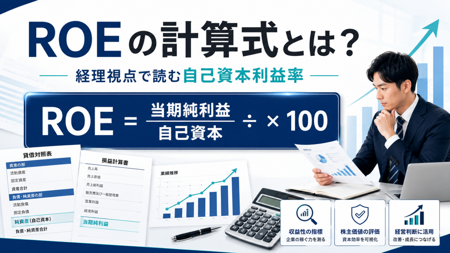 ROEの計算式とは？経理視点で読む自己資本利益率の実務ガイド【2026年版】